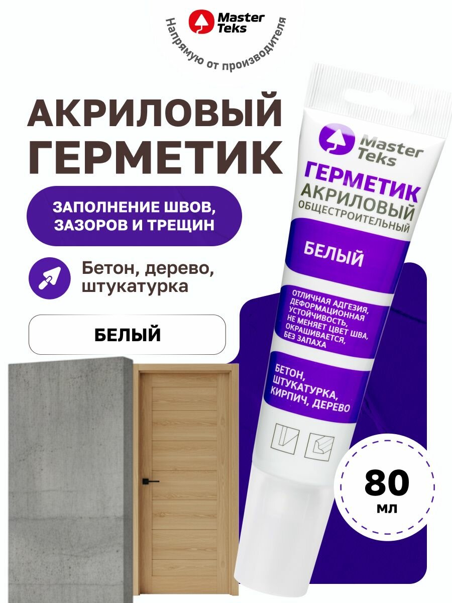Герметик акриловый универсальный белый, 80гр тюбик MasterTeks (Импорт) универсальный акриловый белый тюбик 80гр