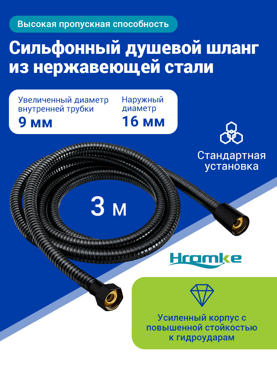 Шланг для душа 3м HRAMKE из нержавеющей стали, гибкий, система Анти-твист, душевой шланг серебристый