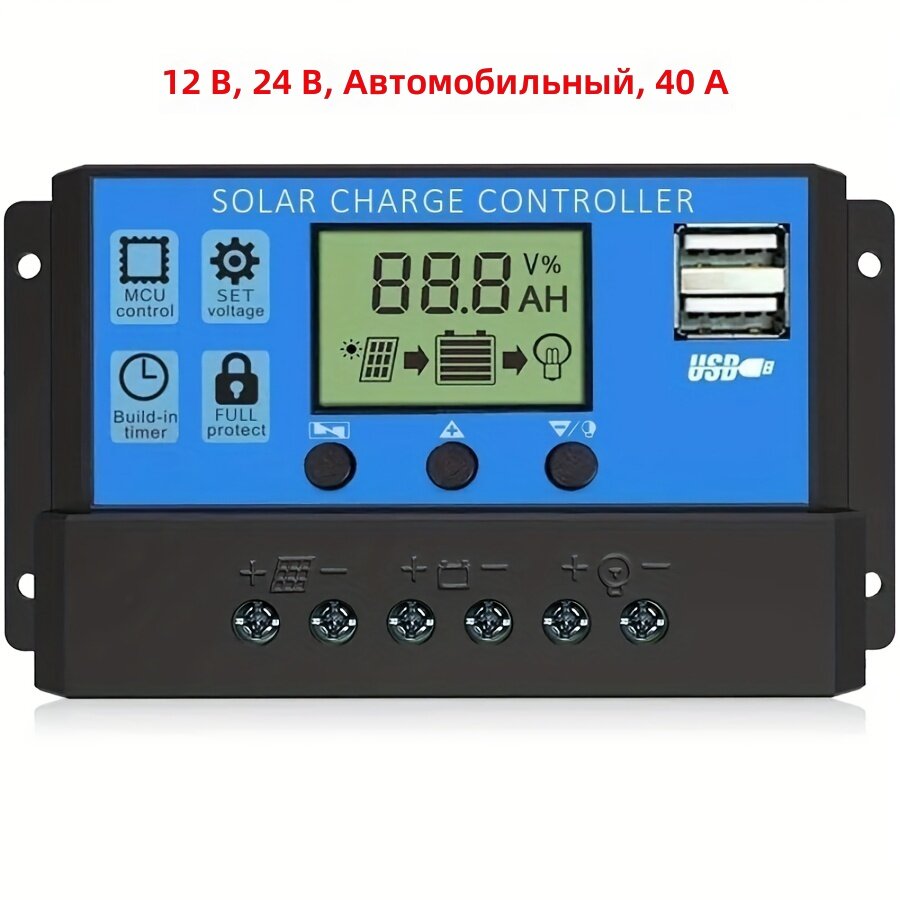 Контроллер заряда солнечной батареи 40A с LCD-дисплеем, регулируемый 12V/24V, USB-порт, изоляционный материал, для солнечных панелей, регулятор напряжения, жесткая проводка, рабочее напряжение ≤36V, без аккумулятора