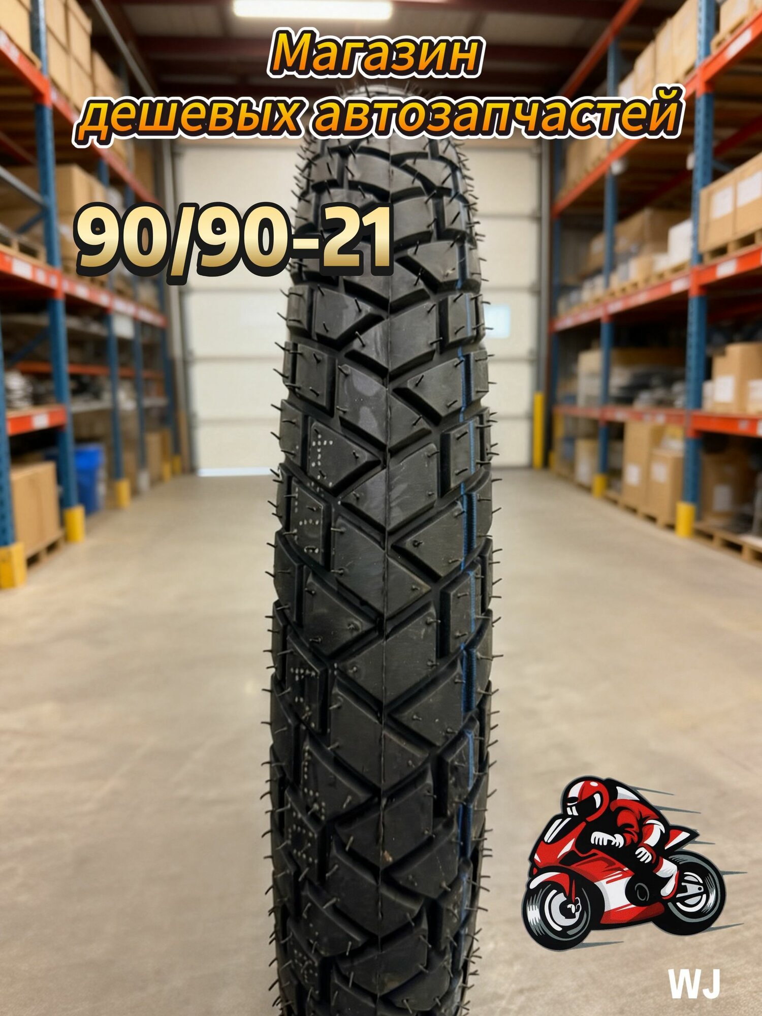 WQQ Мотошины 90/90 R21 50 F для мотоциклов