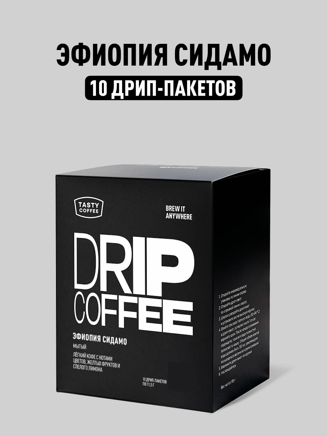 Дрип кофе Tasty Coffee Эфиопия Сидамо, 10 шт. по 11,5 г 10 штук 11,5 г
