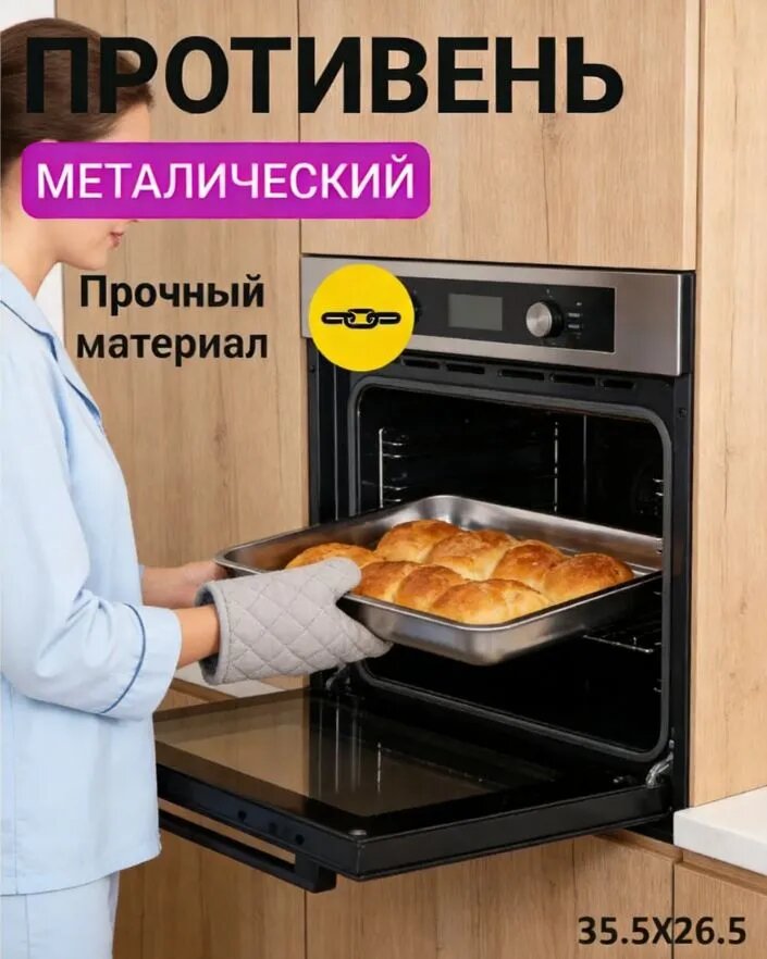Противень, 36 см х 27 см, стальной металлический, прочный материал