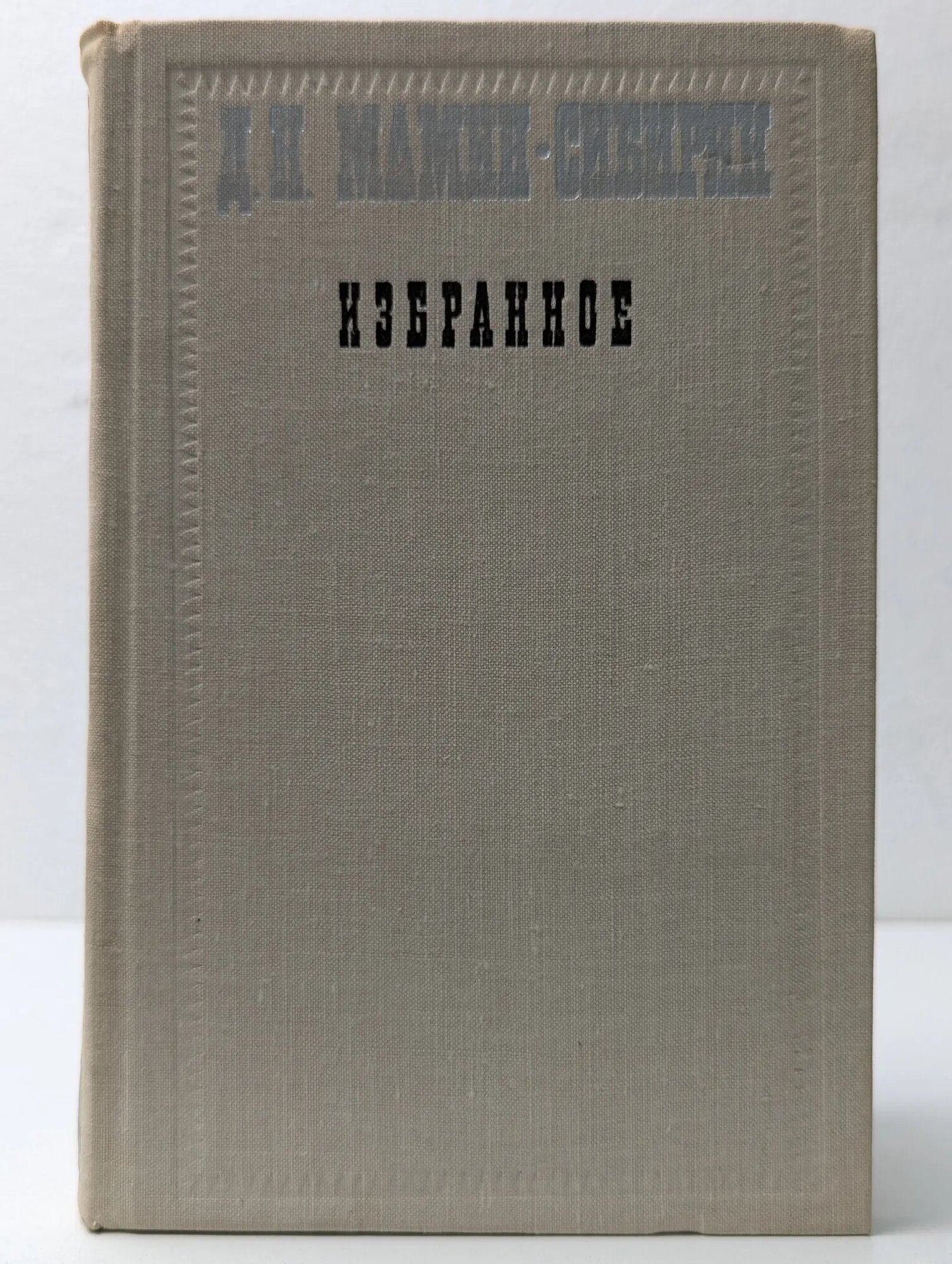Д. Н. Мамин-Сибиряк. Избранное Мамин-Сибиряк Дмитрий Наркисович 1977