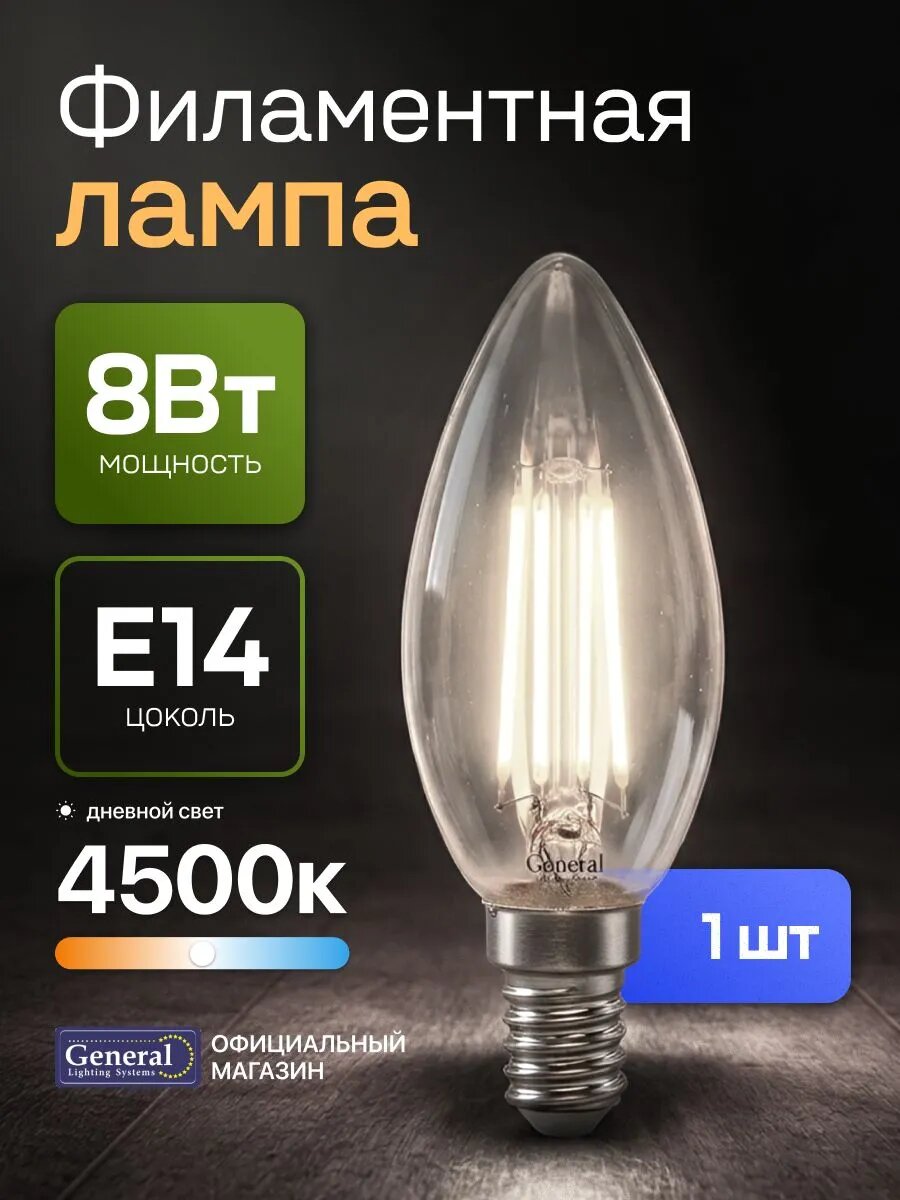 Лампа светодиодная Е14 свеча 8 Вт 4500K филаментная 1 шт