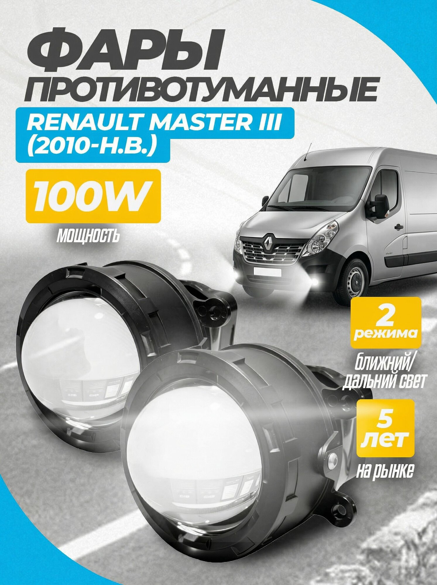ПТФ Лазерные 2 Режима 100 W белый свет, подходят для RENAULT MASTER III (2010-Н. В.), Линзованные противотуманные фары ПТФ светодиодные линзы Рено Мастер 3