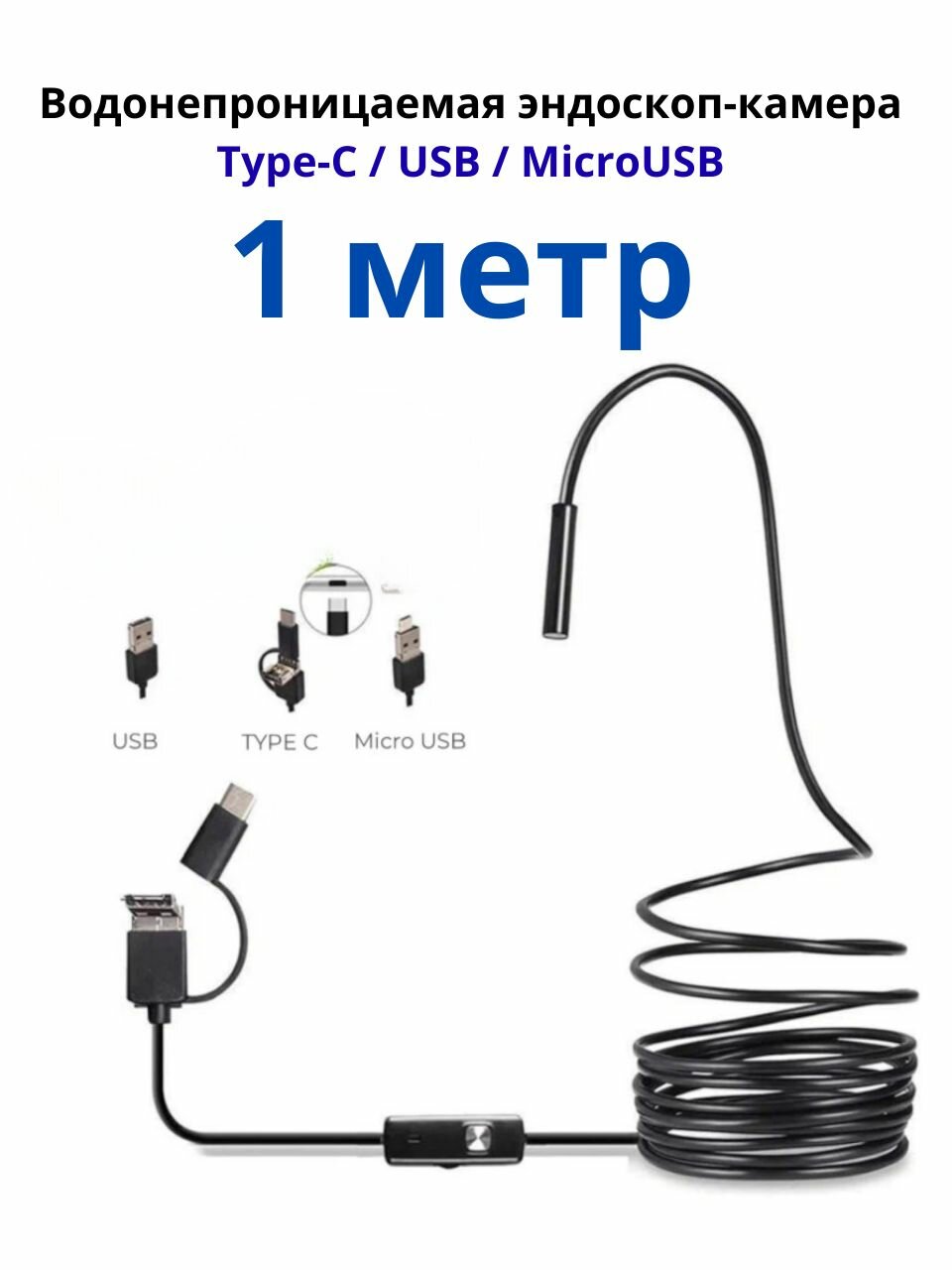 Эндоскоп гибкий Y102 1 метр. Водонепроницаемая эндоскоп-камера Type-C/USB/MicroUSB с подсветкой для Android и ПК