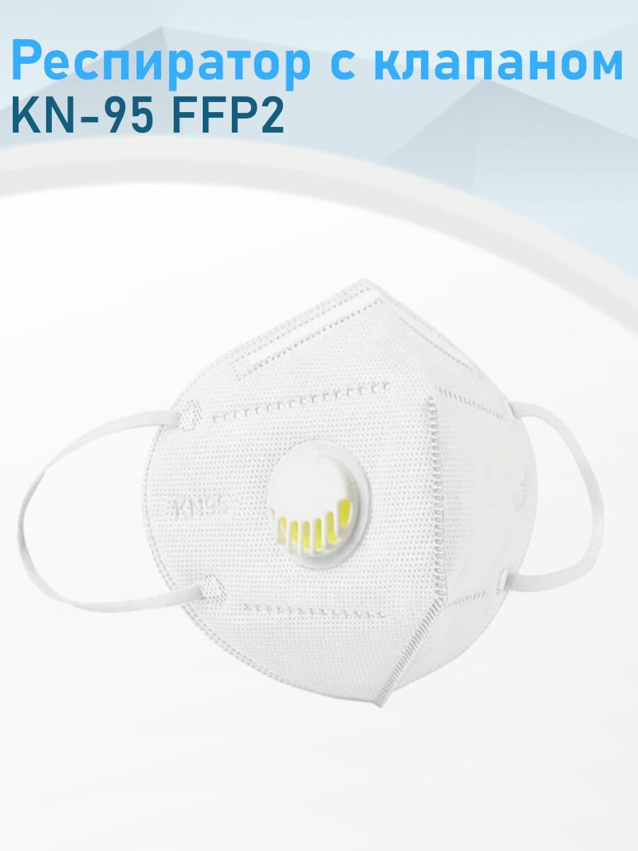 Респиратор с клапаном KN-95 FFP2