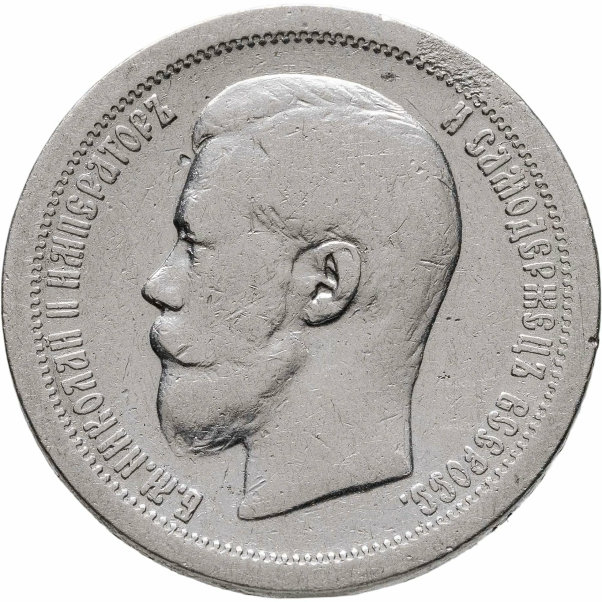 50 копеек 1899 *