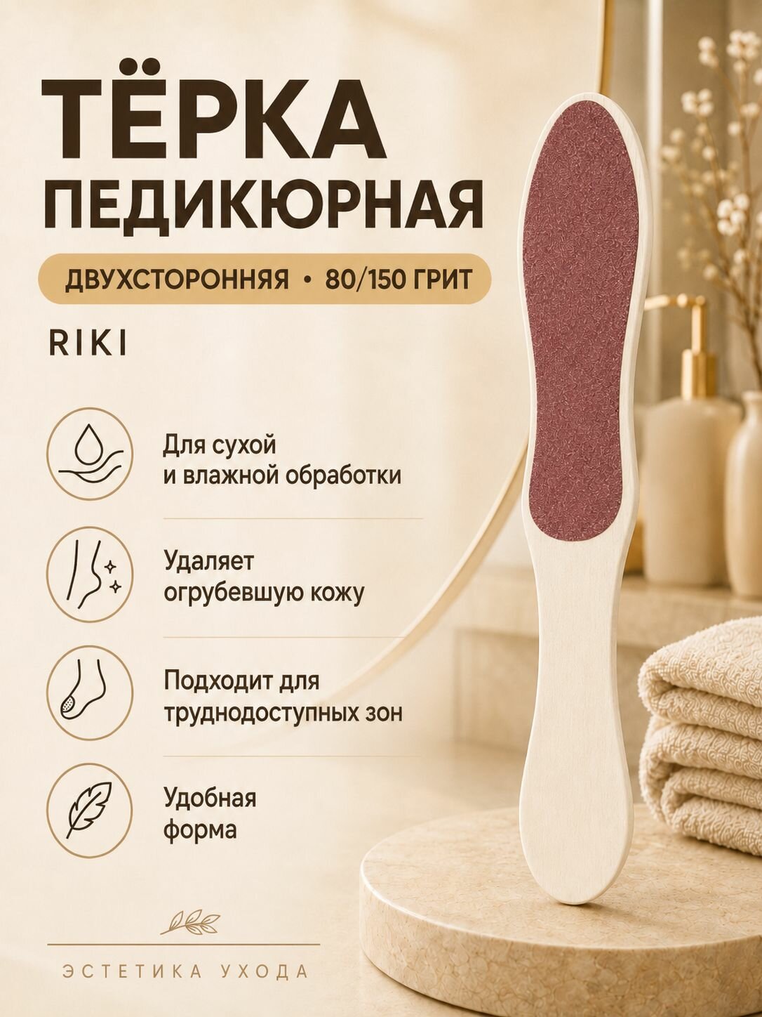 Riki Тёрка педикюрная двусторонняя 80/150 грит для сухой и влажной обработки стоп