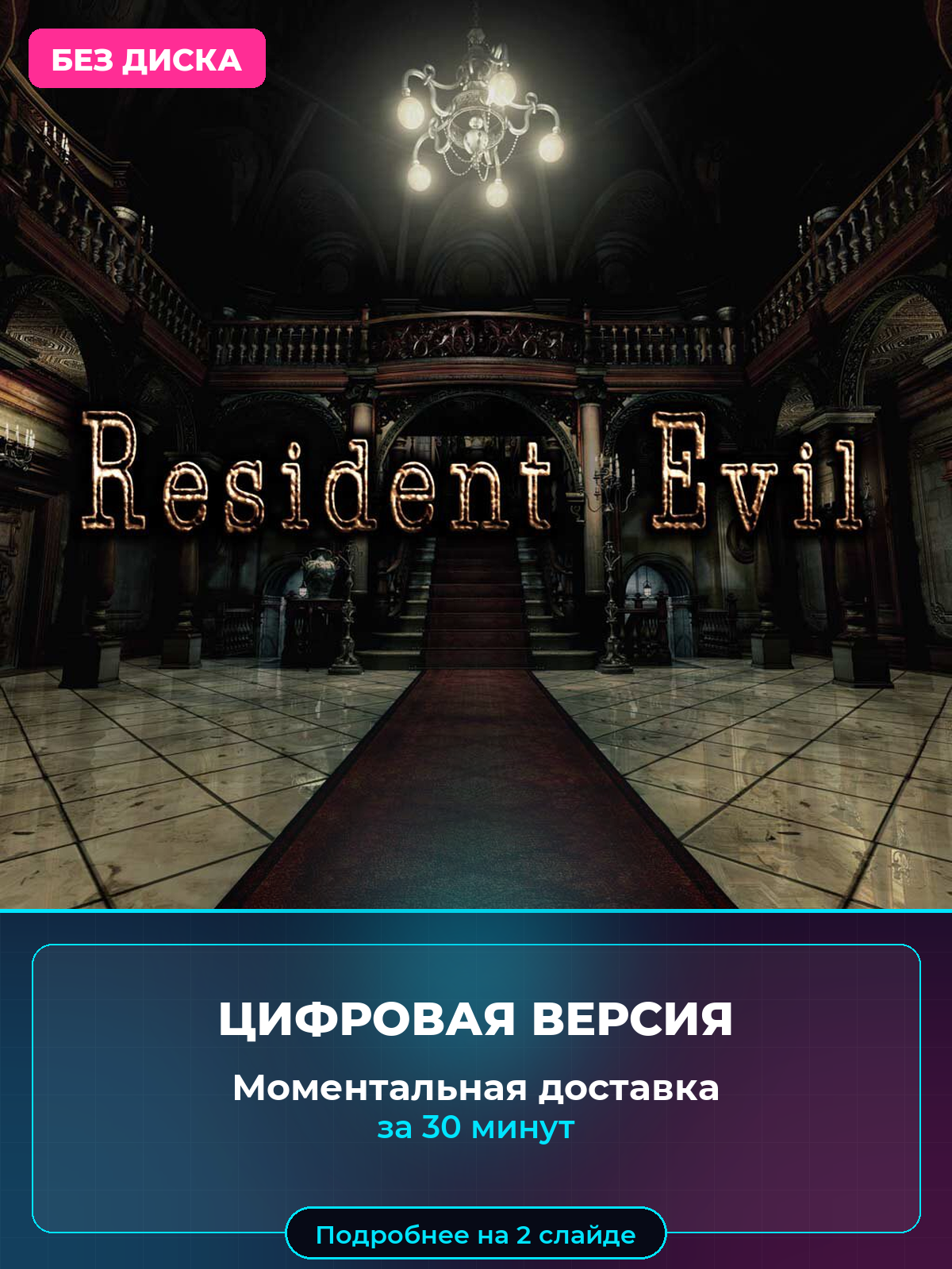 Resident Evil на PS4 и PS5, цифровая версия, навсегда, гарантия