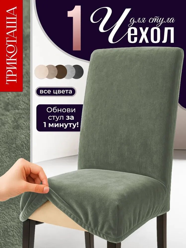 Чехол на мебель для стула