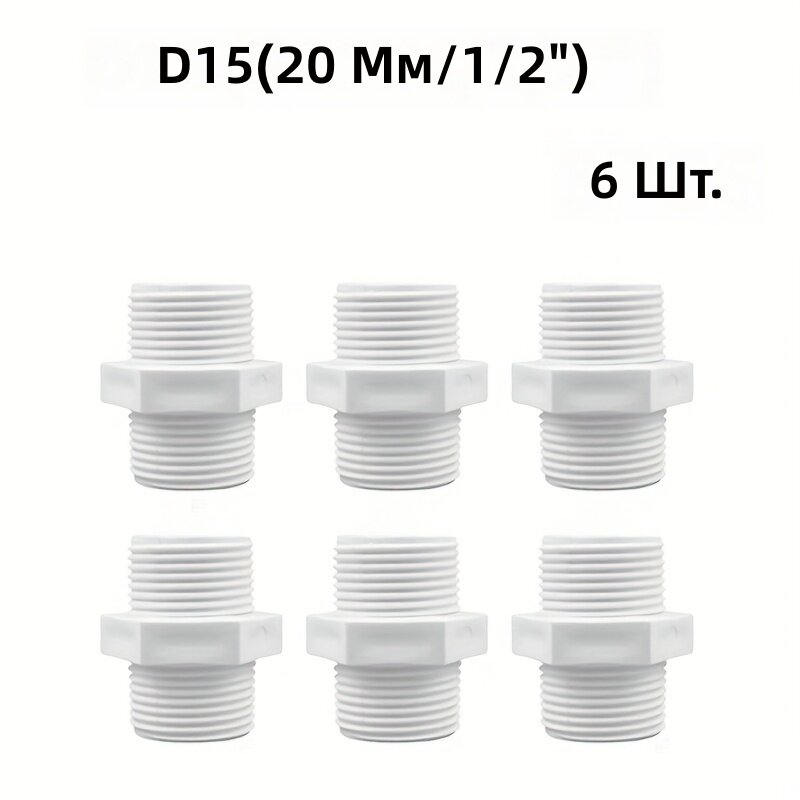 Переходник PVC резьбовой 1/2" папа-папа, 6 шт, белый