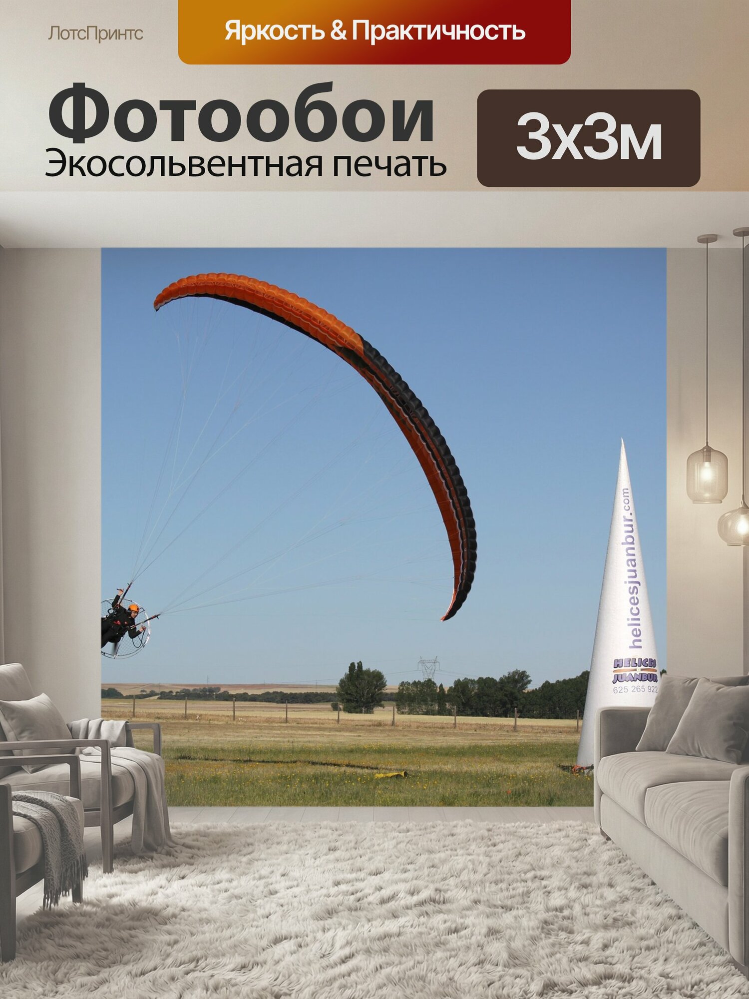 Фотообои "Парамотор, воздушный спорт, легкая авиация" 300x300 см. экосольвентная печать