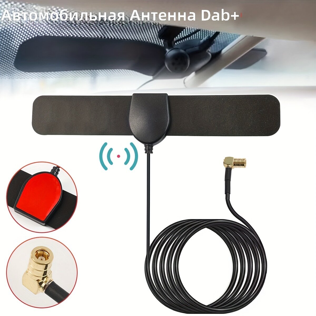 Универсальная автомобильная DAB-антенна с усилителем сигнала, длина кабеля 3 м