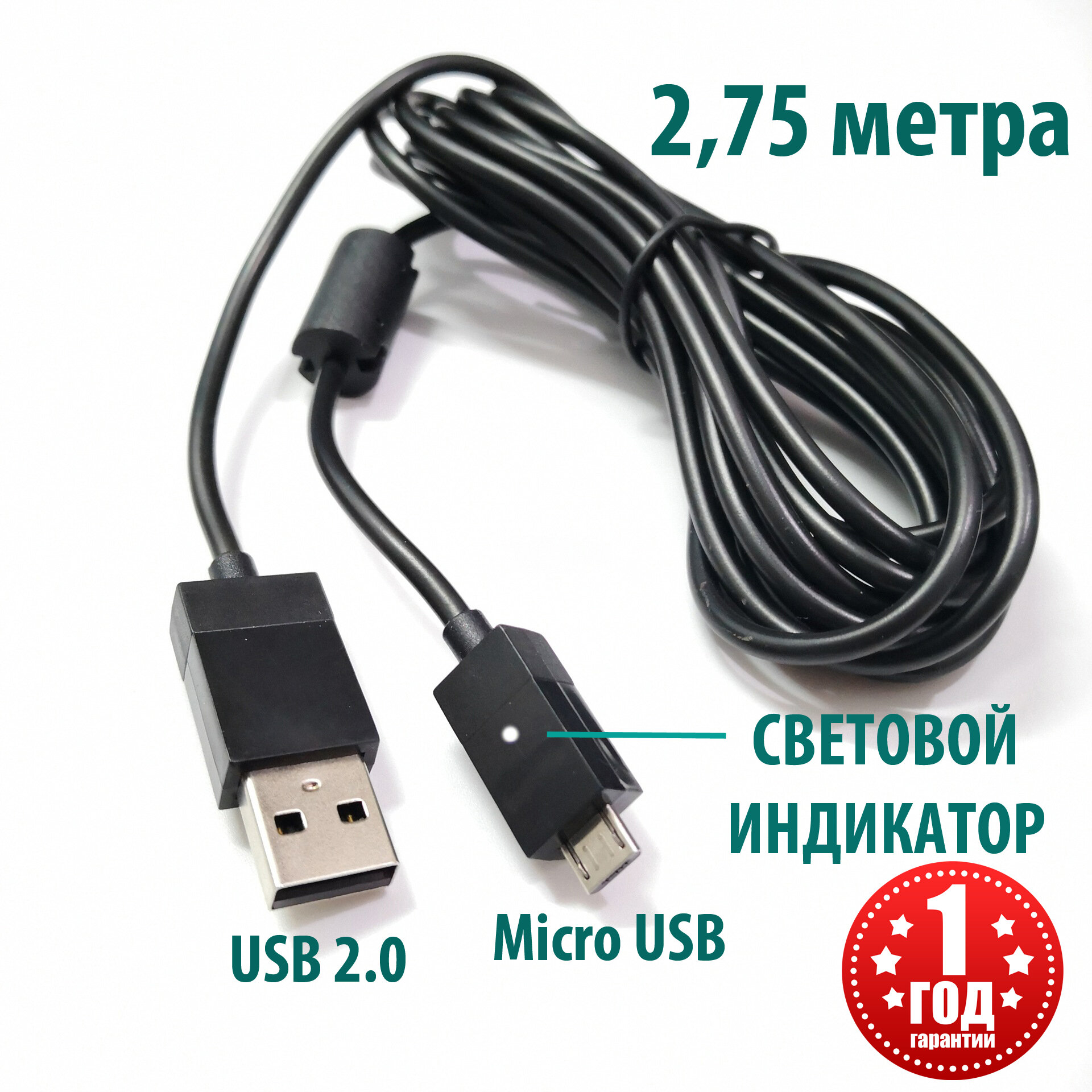 Кабель провод шнур 2,75 метра Micro USB со световым индикатором с ферритовым кольцом для зарядки джойстикa геймпада Dualshock 4 PS4 / Xbox One / PS Vita 2000 / смартфона планшета, AERCOM