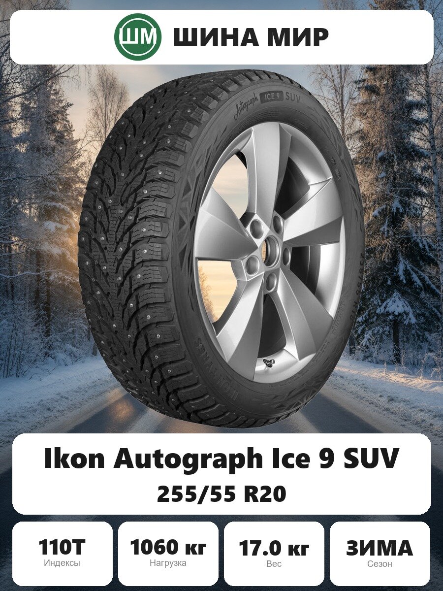 Шина Ikon Autograph Ice 9 SUV 255/55 R20 XL 110T Зимняя Шипованная