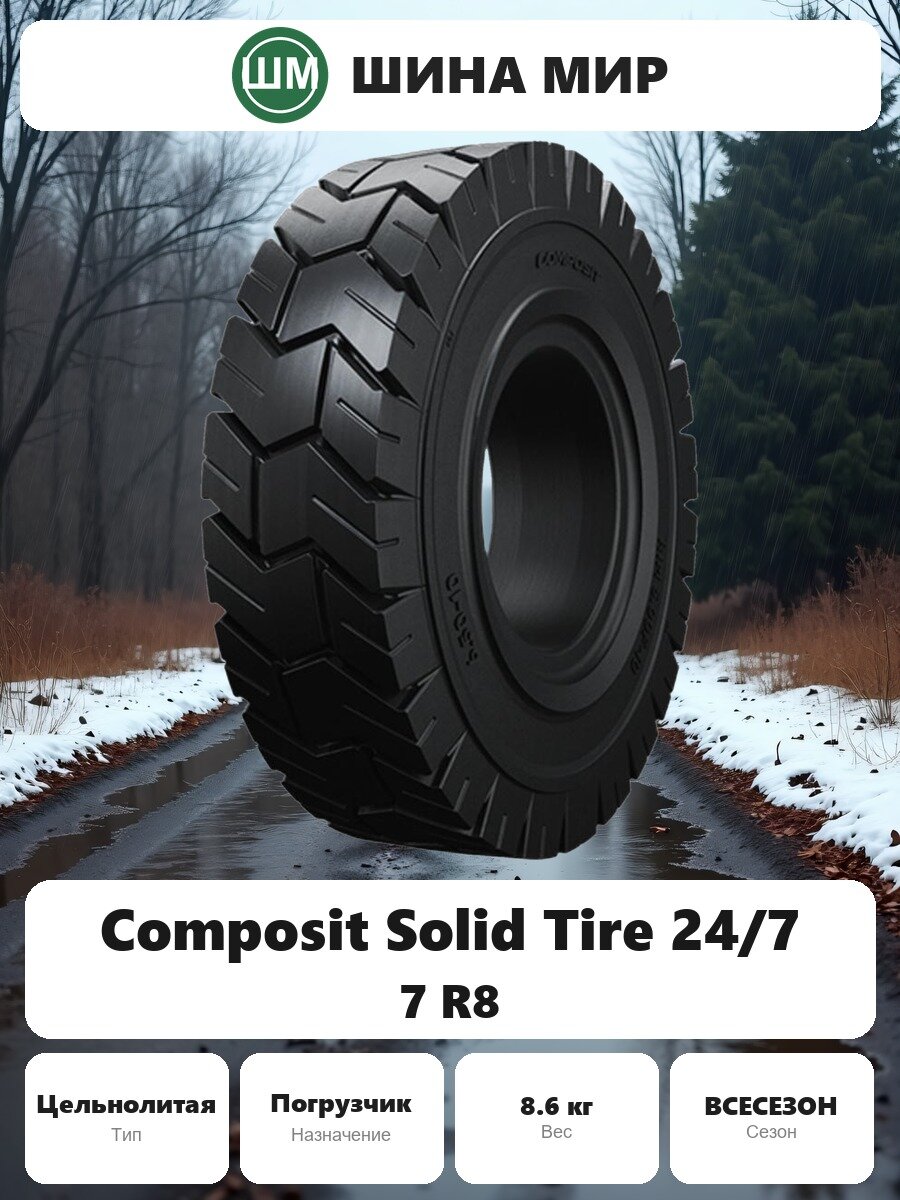 Шина для спецтехники Composit Solid Tire 24/7 7.00/0.00R8.00 Всесезонная Нешипованная