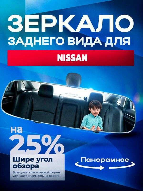Зеркало заднего вида для Ниссан (Nissan) / 30 см, панорамное, с креплением на штатное зеркало