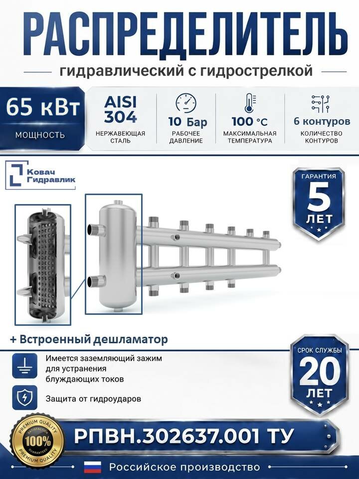 Распределительный коллектор с гидрострелкой (AISI 304) 65кВт, 6 контуров 7-1.0 (Коллектор отопления) + дешламатор