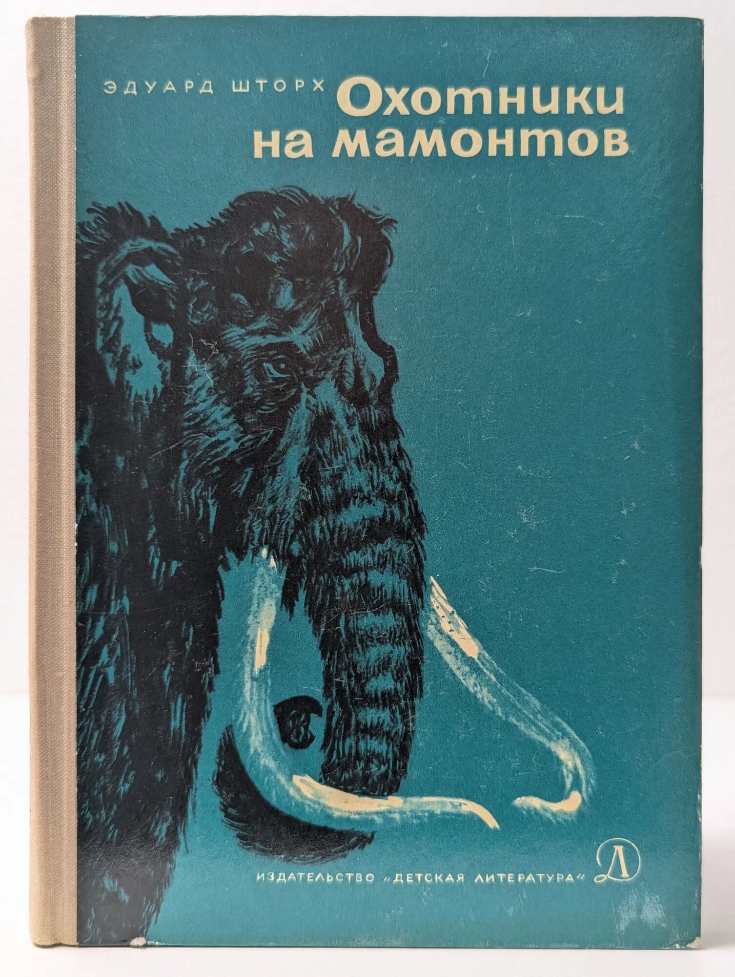 Охотники на мамонтов Шторх Эдуард 1968
