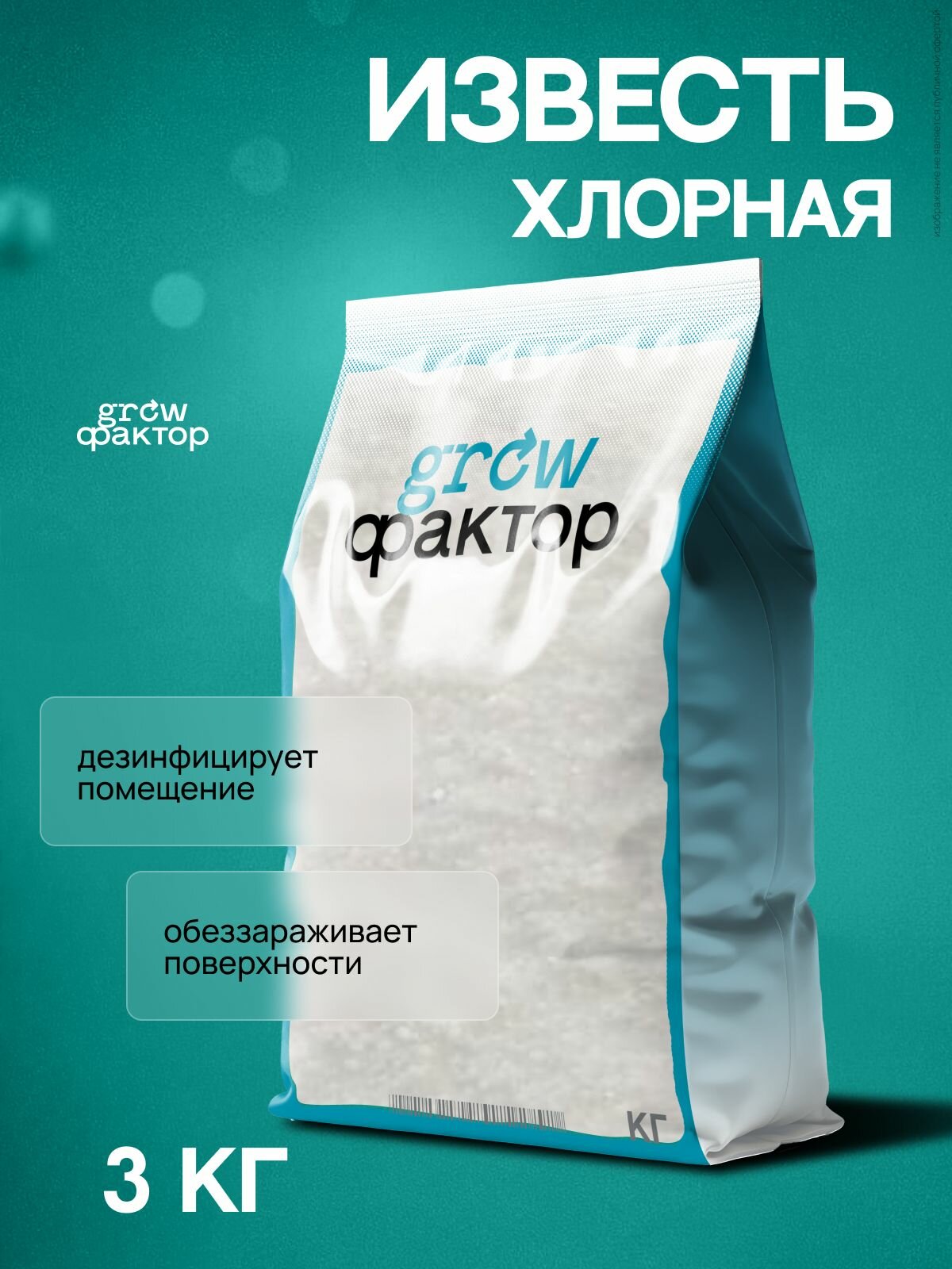 Известь хлорная (хлорка), мешок 3кг