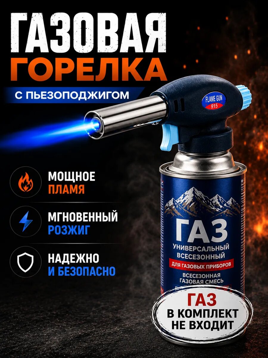 Газовая горелка с пьезоподжигом на цанговый баллон