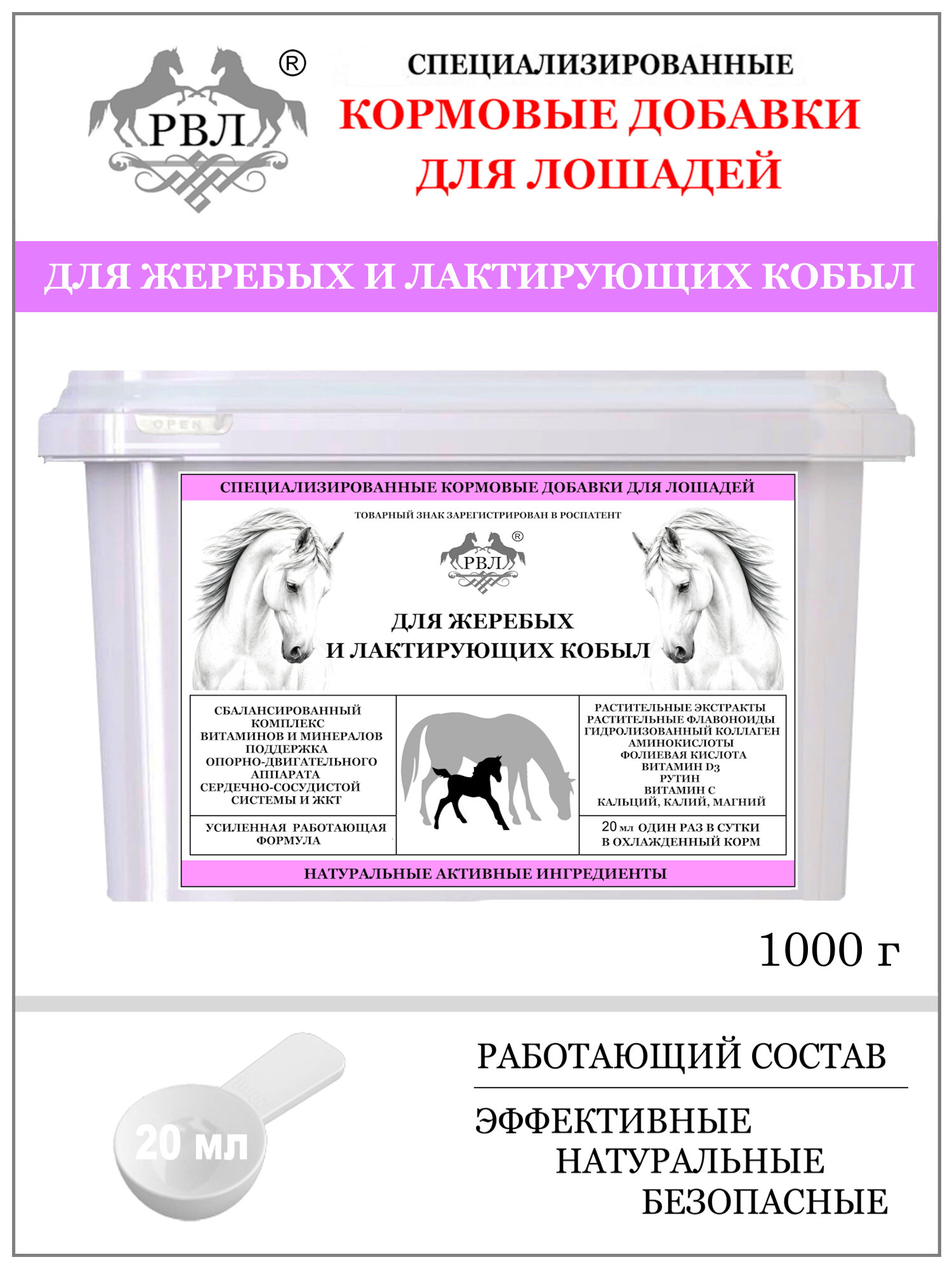 Для жерёбых И лактирующих кобыл. Подкормка для лошадей РВЛ