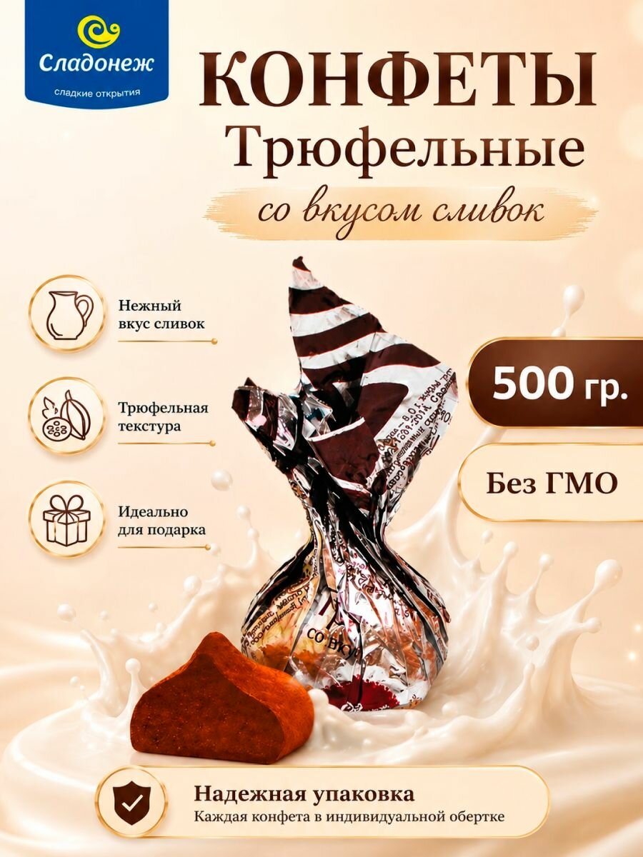 Конфеты шоколадные Трюфель со вкусом сливок 500 гр Конфеты трюфельные Сладонеж Сладости