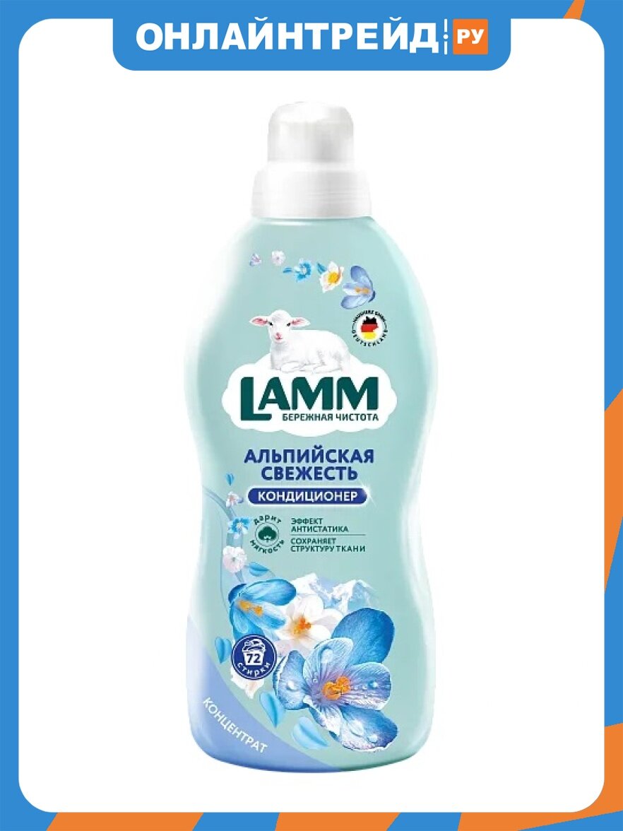Кондиционер для белья Lamm Альпийская свежесть, 1.82 л