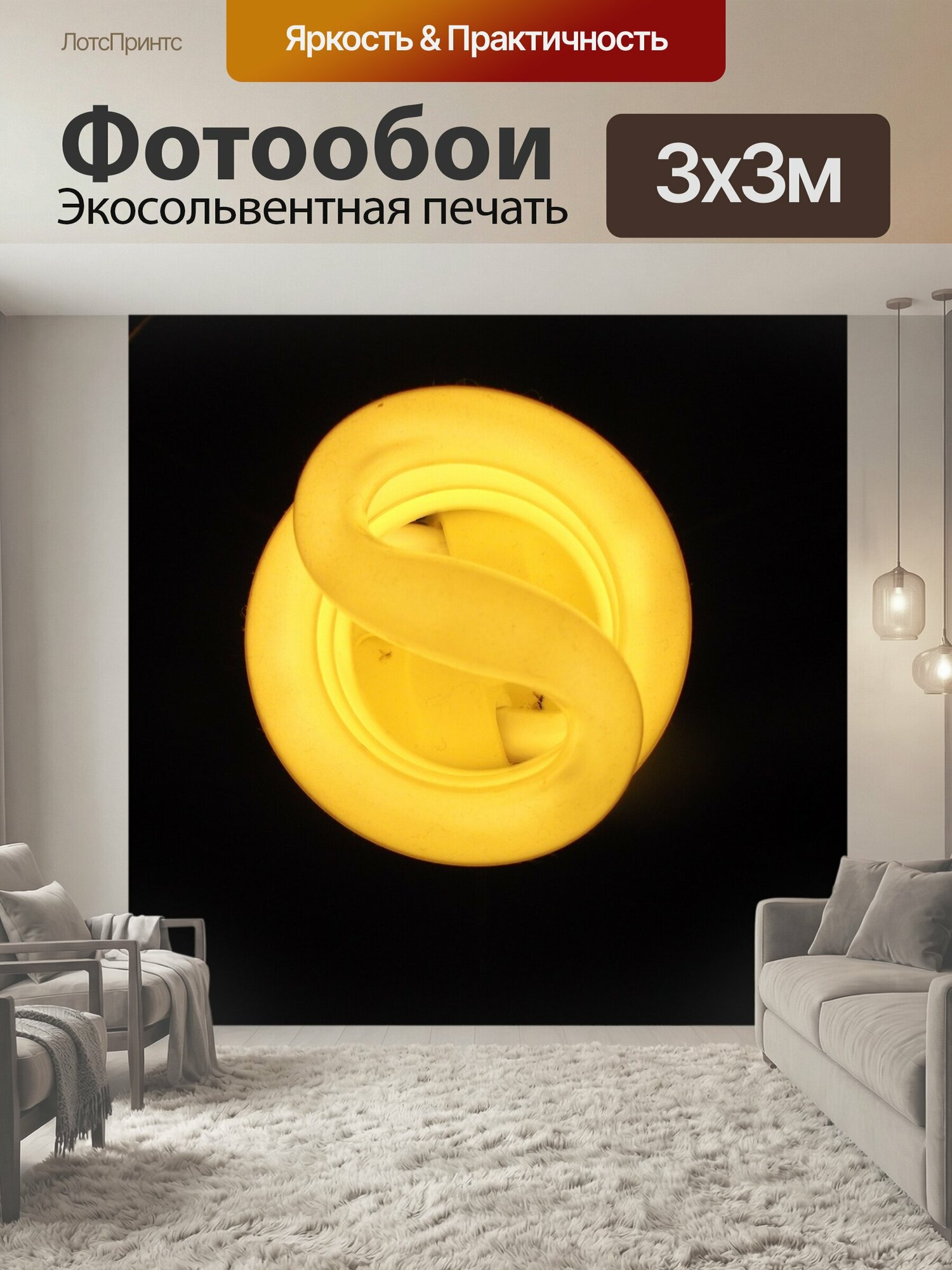 Фотообои "Свет, флюоресцентная лампа, яркость" 300x300 см. экосольвентная печать