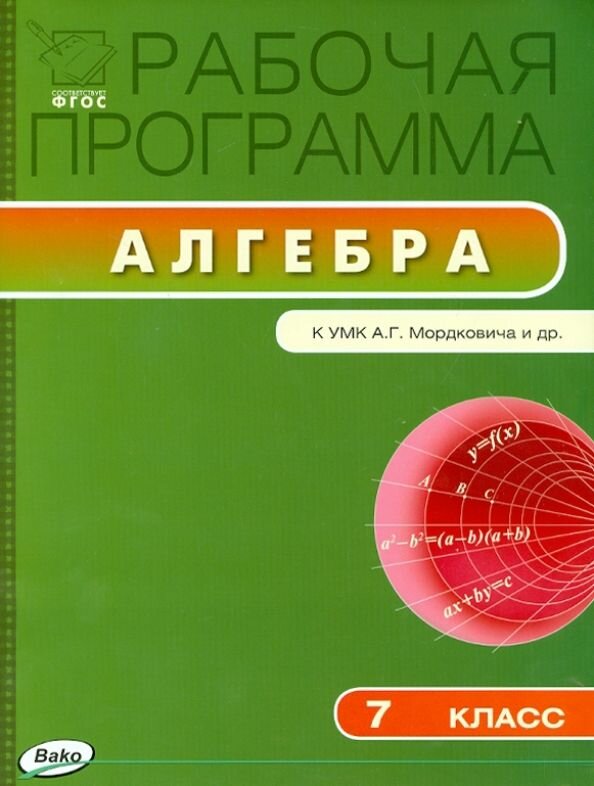 Рабочая программа. Алгебра. 7 класс. ФГОС. К УМК А. Г. Мордковича и др