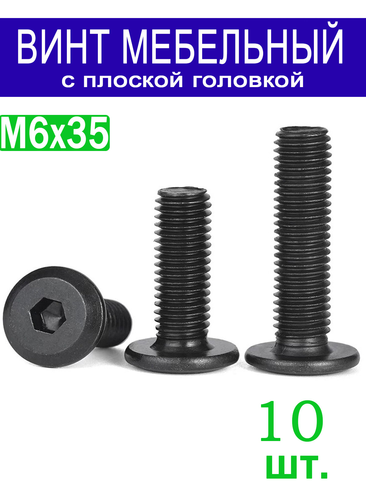 Винт M6 x 6 x 35 мм, головка: Плоская, 10 шт. метрический крепеж m6x35