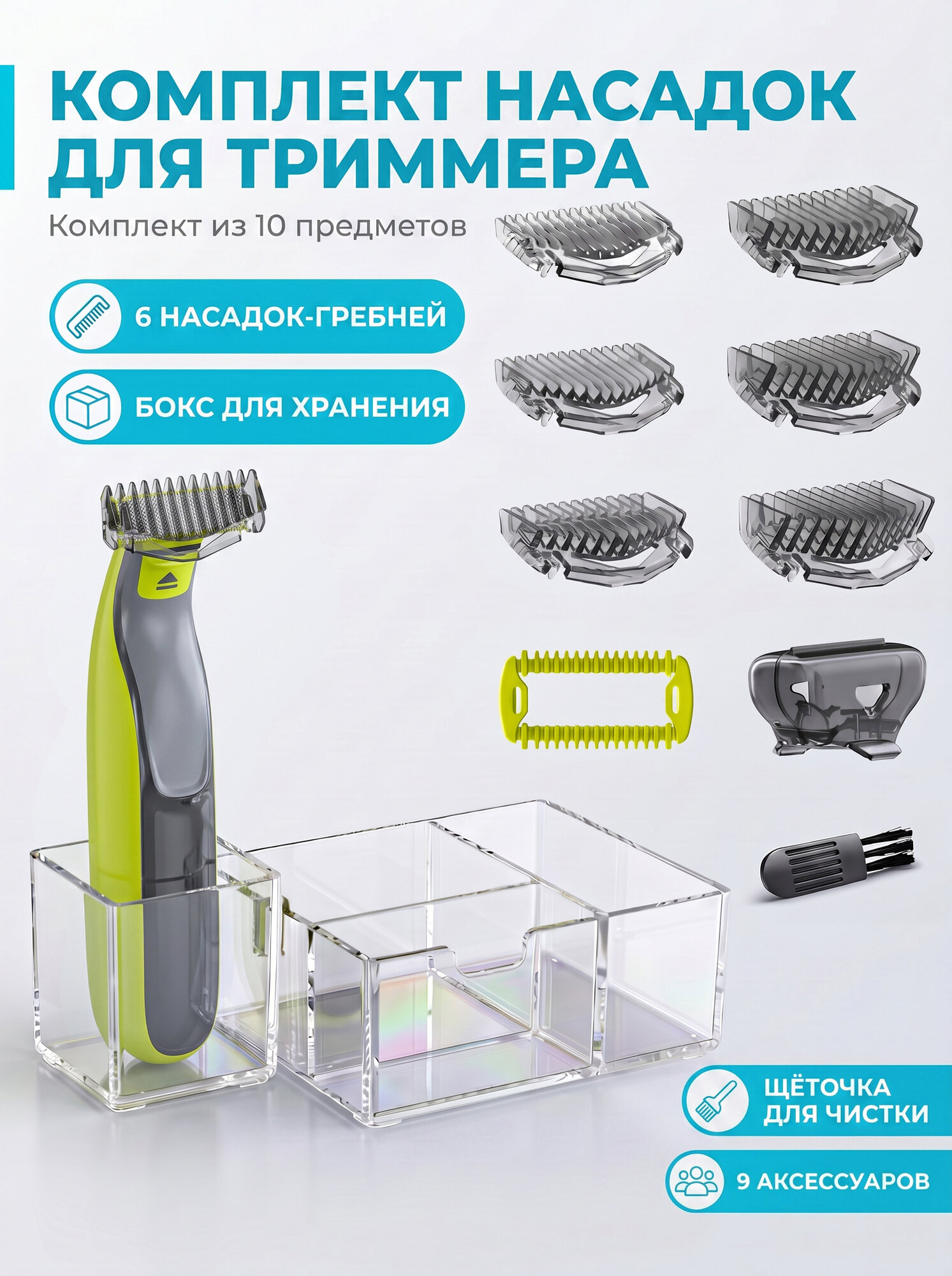 Комплект насадок-гребней для триммера Philips OneBlade 1-6 мм, колпачок и органайзер, 10 предметов