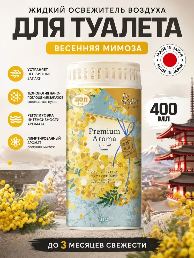 ST Ароматизатор для туалета Premium Aroma Япония освежитель воздуха Весенняя мимоза 400 мл