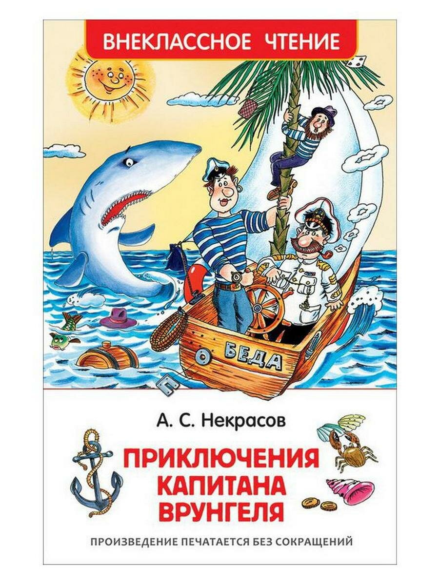 Приключения капитана Врунгеля