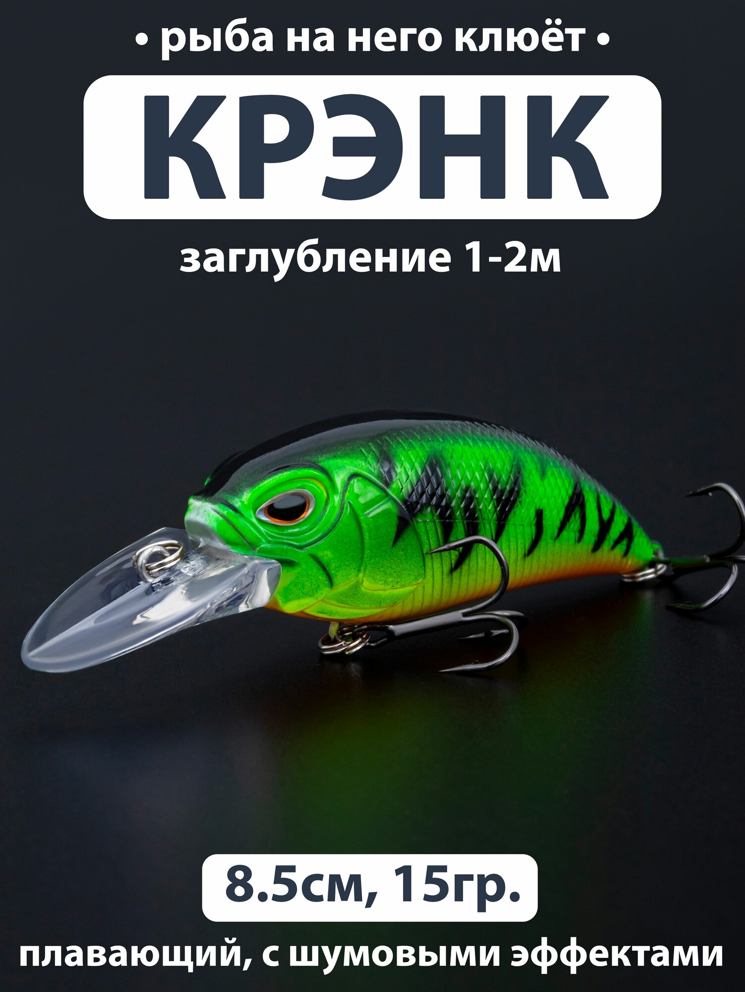 Воблер Кренк плавающий заглубление 1-2м. (15гр. 8,5см.) С шумовыми эффектами. Приманка воблер рыбка для рыбалки. Зеленый полосатый на щуку, окуня, судака, жереха, язя