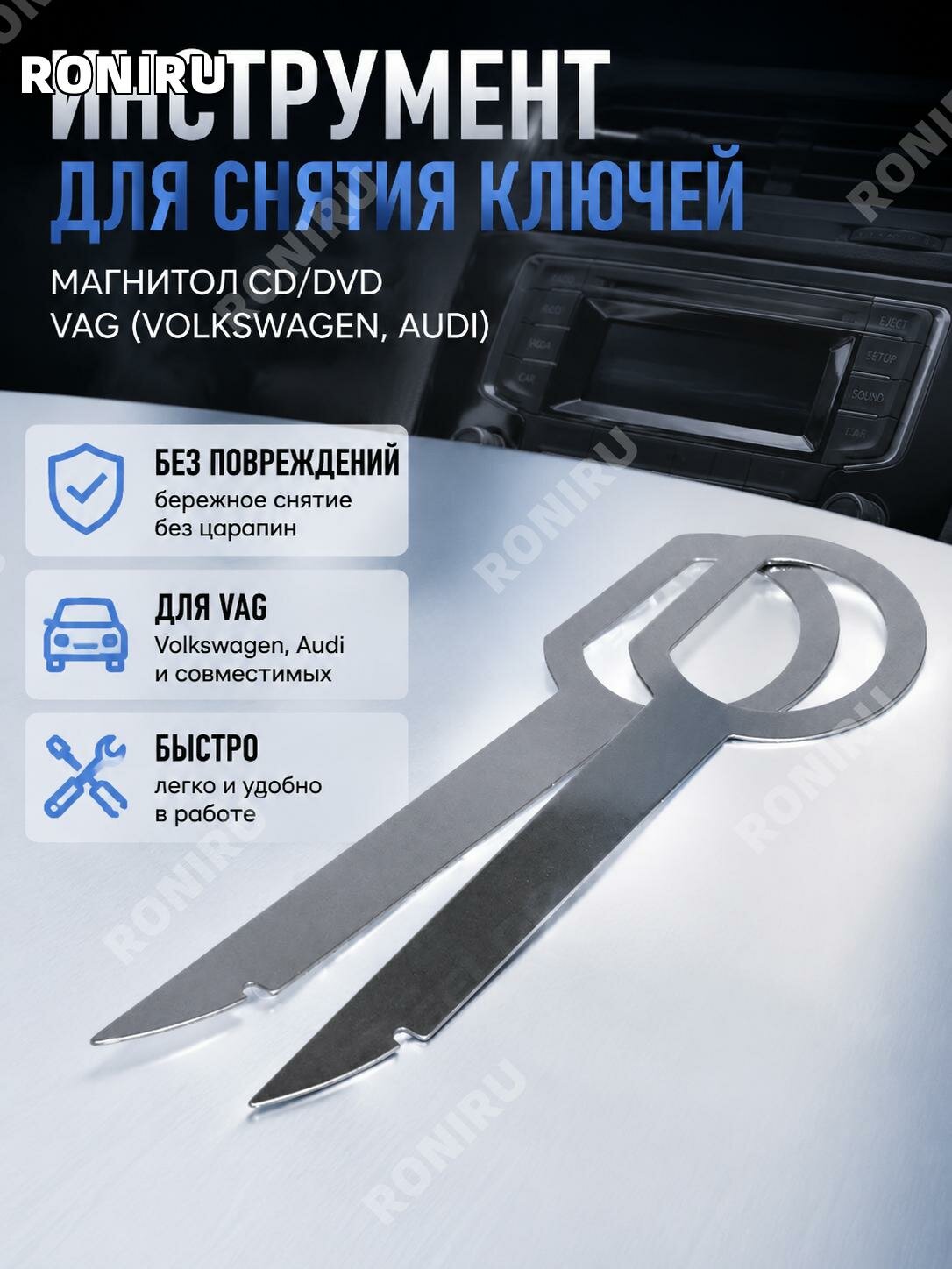Ключ для снятия автомагнитолы Volkswagen Audi, демонтаж CD/DVD головного устройства