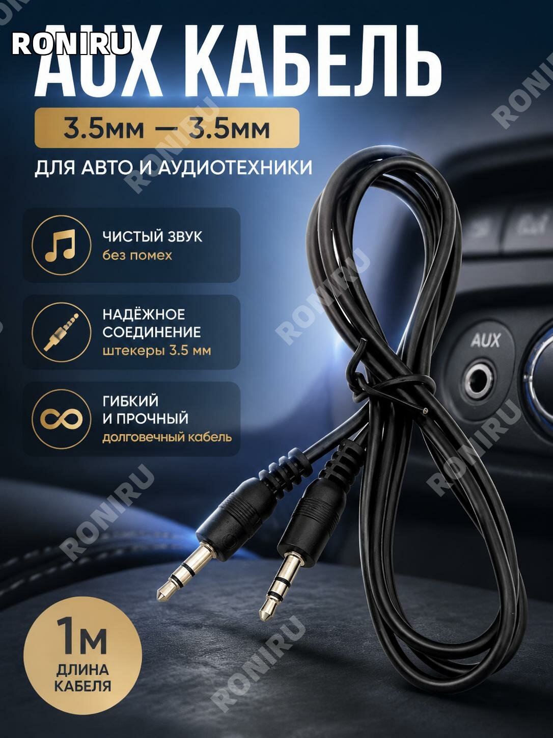 AUX кабель3,5 мм папа-папа1 м для автомобиля, DVD, CD и навигации