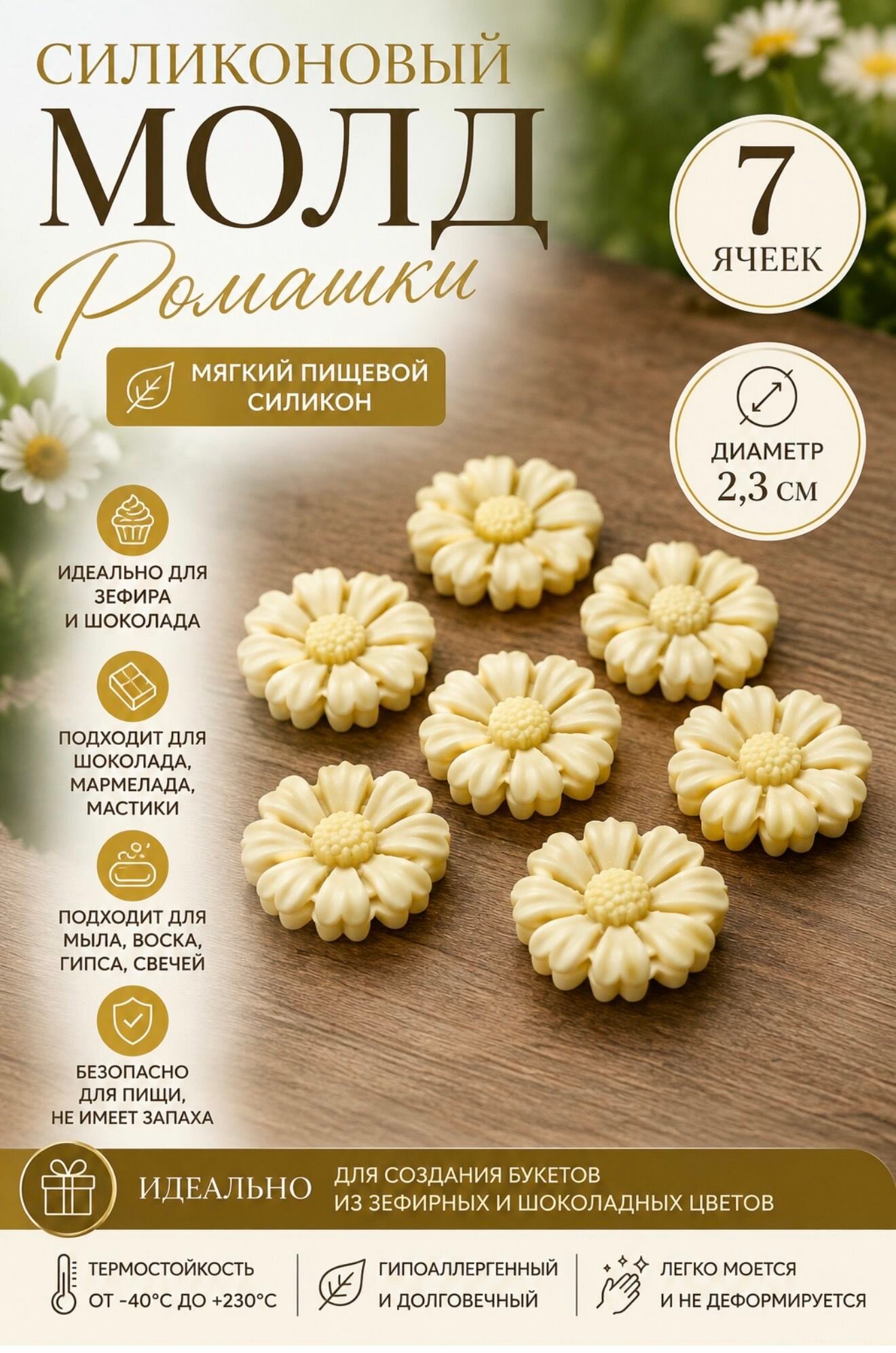 Молд силиконовый ромашки мини, 7 ячеек