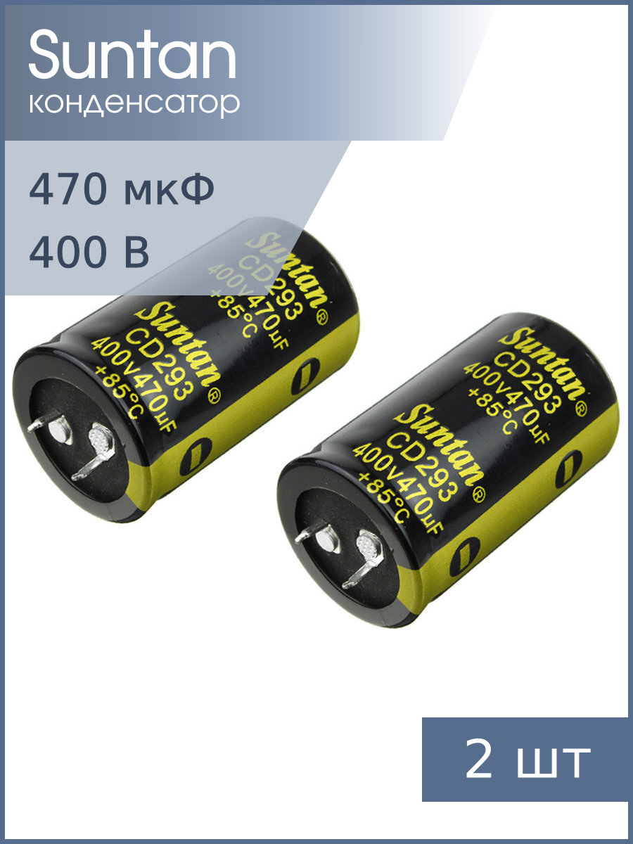 Конденсатор 470мкФ 400В 30*50мм 85С (упаковка 2шт) Suntan TS13DP2G471MSB0D0R Snap-in 2100мА 2000час