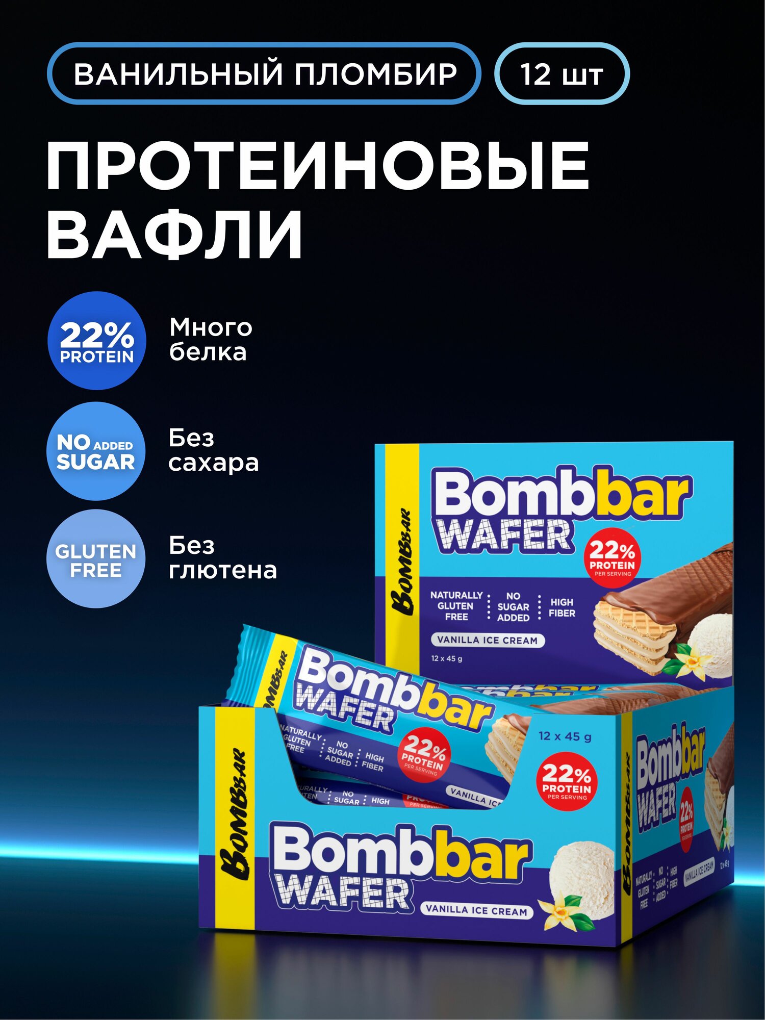 BOMBBAR WAFER Протеиновые вафли без сахара и глютена Ванильный пломбир, 12шт х 45г ванильные протеиновые вафли безглютеновые вафли 45г