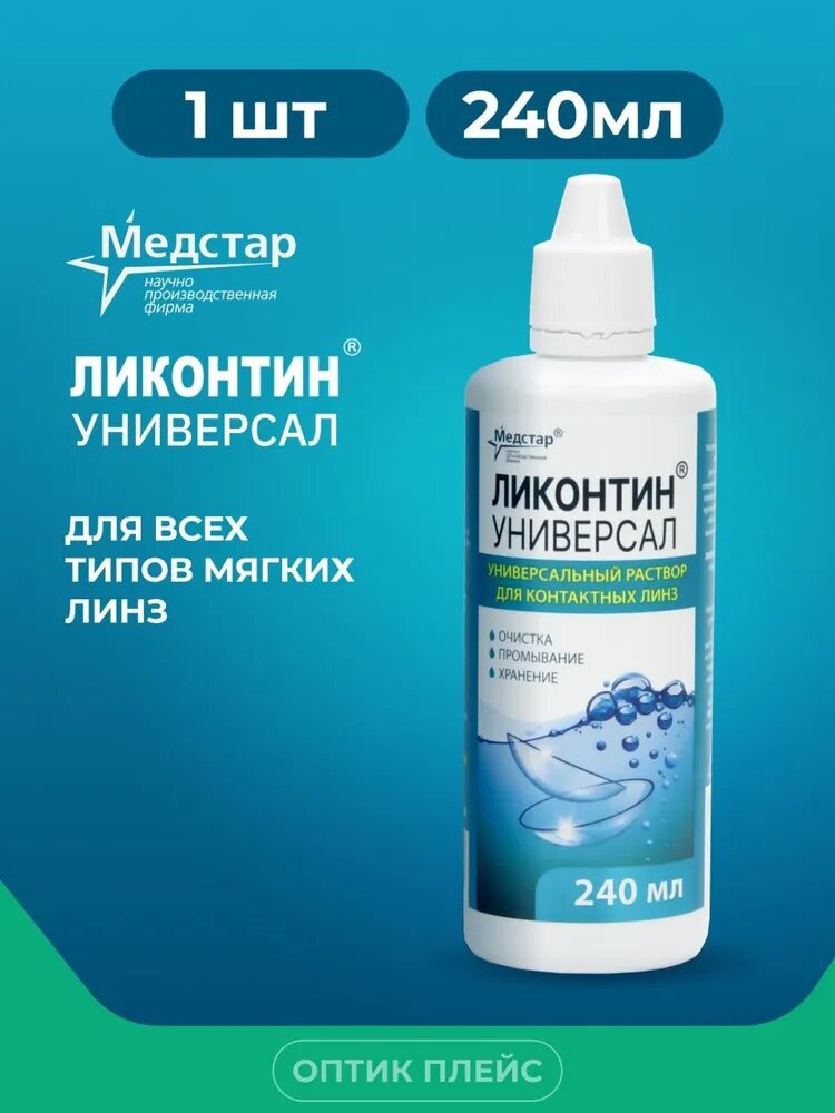 Многофункциональный раствор для контактных линз Ликонтин Универсал, 240 мл
