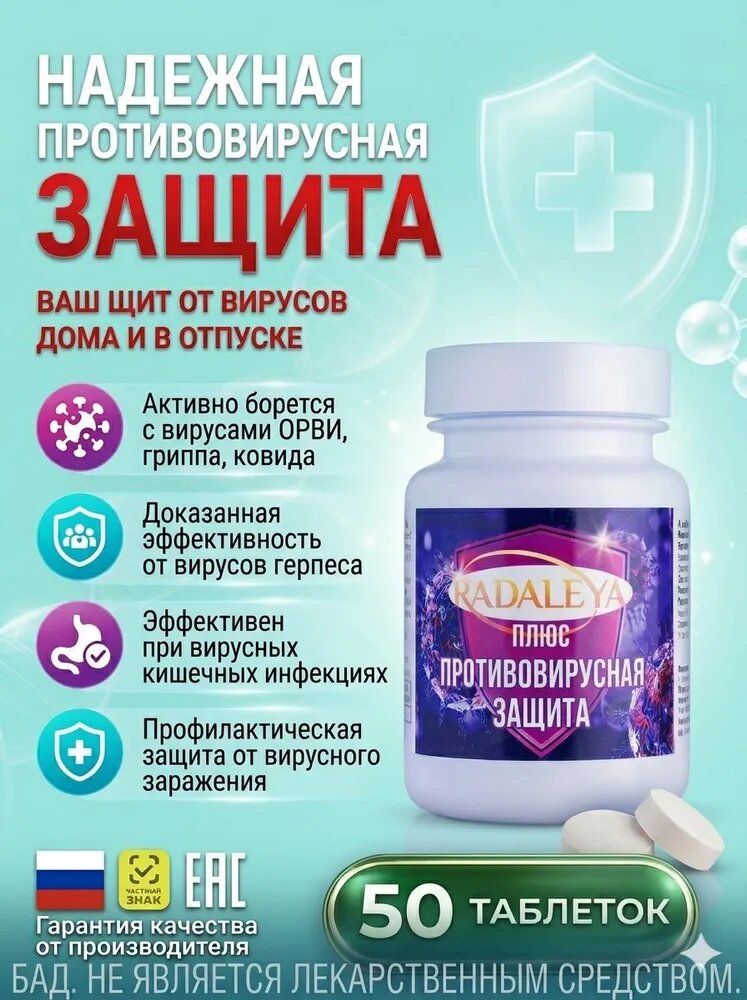 Радалея плюс БАД противовирусный, радалея, для повышения иммунитета, витамины, от герпеса