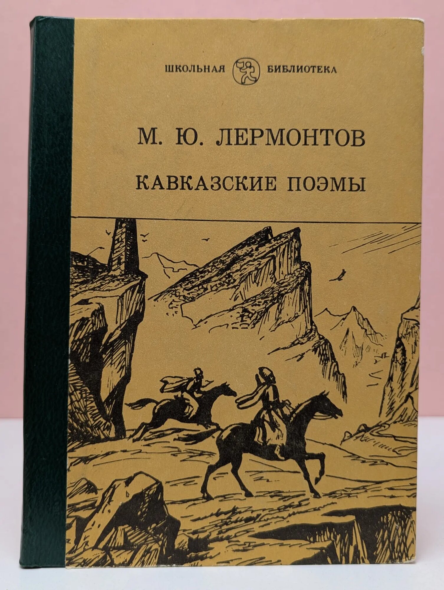 Школьная библиотека. М. Лермонтов. Кавказские поэмы Лермонтов Михаил Юрьевич 1983