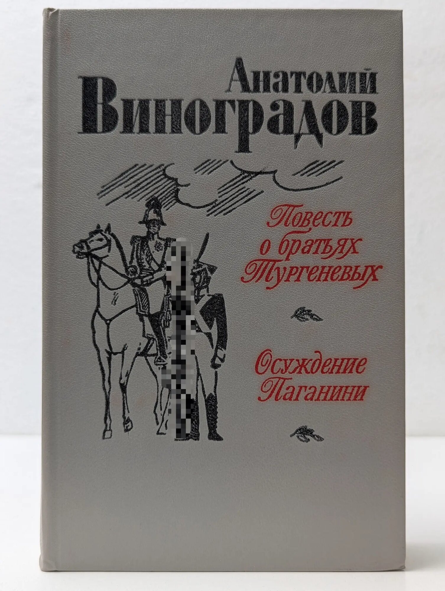 Повесть о братьях Тургеневых. Осуждение Паганини Виноградов Анатолий Корнелиевич 1983