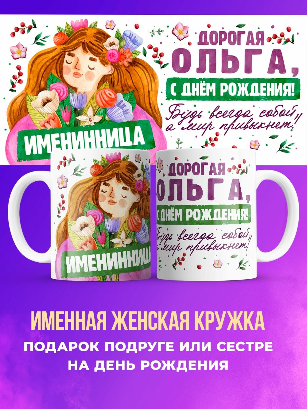 Кружка именная имениннице на день рождения Ольга