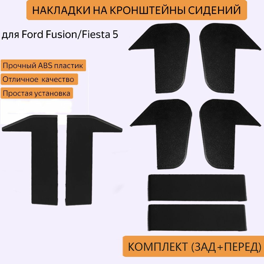 Накладки на кронштейны сидений Ford Fusion/Fiesta. Комплект (задние+передние)