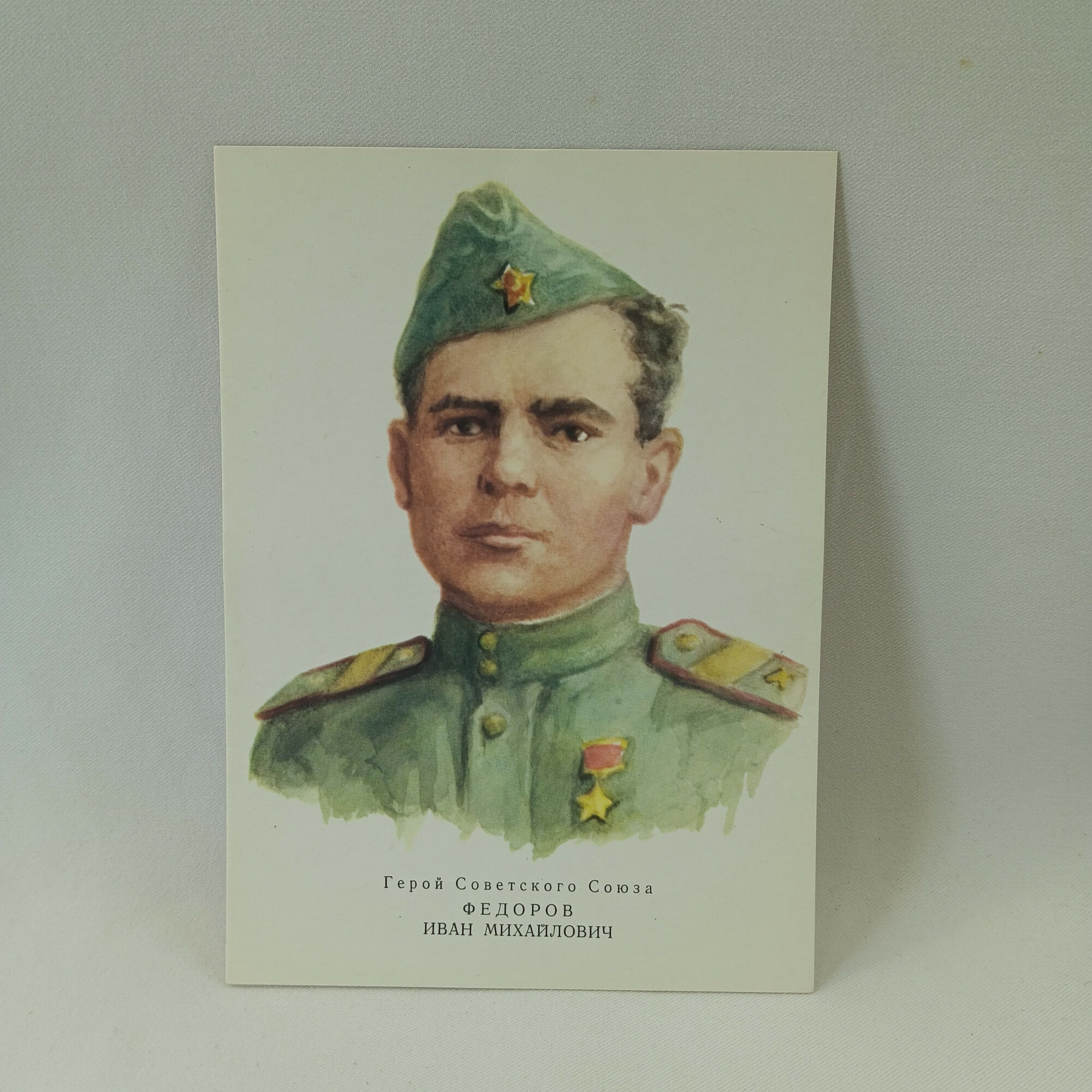 Открытка советская СССР. Портрет Ивана Федорова, военная тема, герой Советского Союза. винтаж
