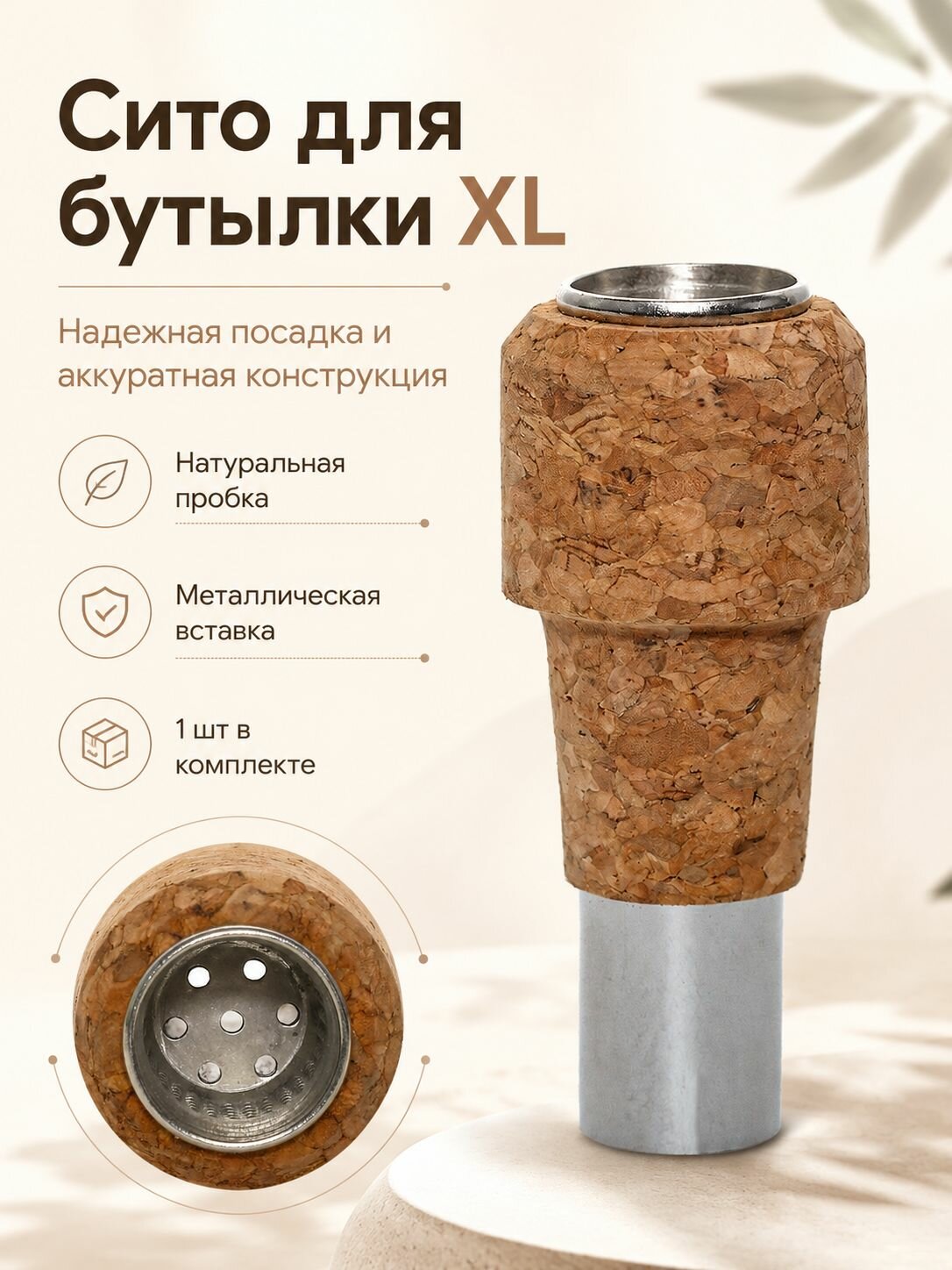 XL Сито на бутылку 0,5, 1, 1,5, 2 литра