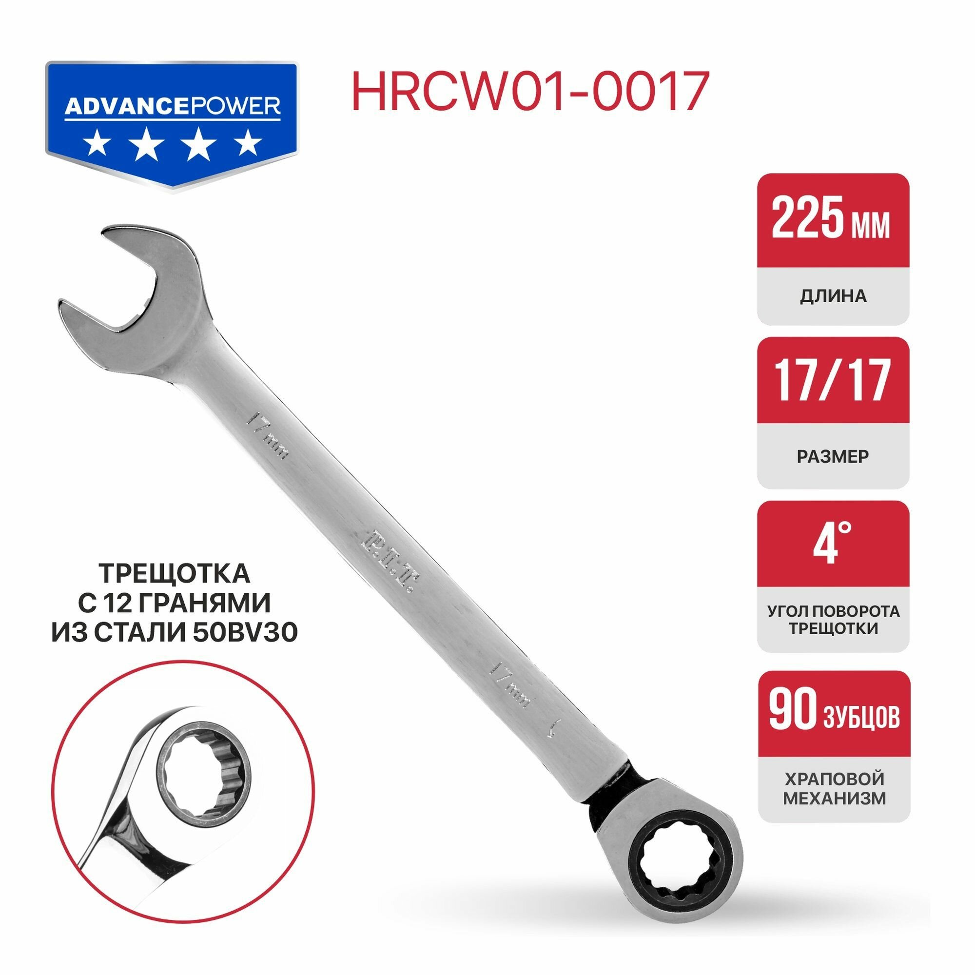 Ключ комбинированный с храповым механизмом P.I.T. ADVANCE HRCW01-0017
